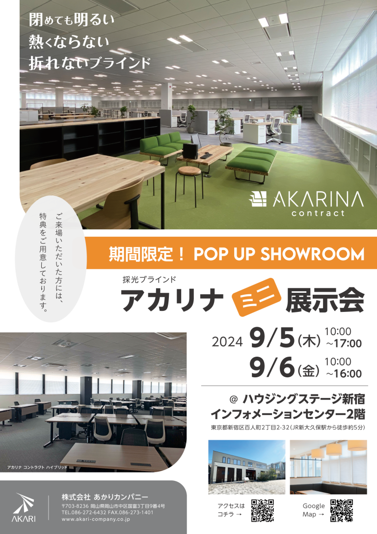 ポップアップショールーム2024@東京／新大久保｜採光ブラインド「アカリナ」｜自然光を活用して節電＆快適｜株式会社あかりカンパニー